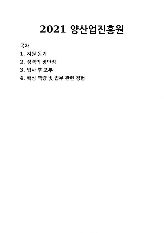 [자기소개서] 2021 양산업진흥원  자기소개서 우수 예문 BEST 자소서