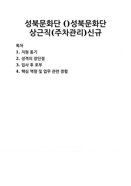 [자기소개서] 성북문화단 ()성북문화단 상근직(주차관리)신규 자기소개서 우수 예문 BEST 자소서