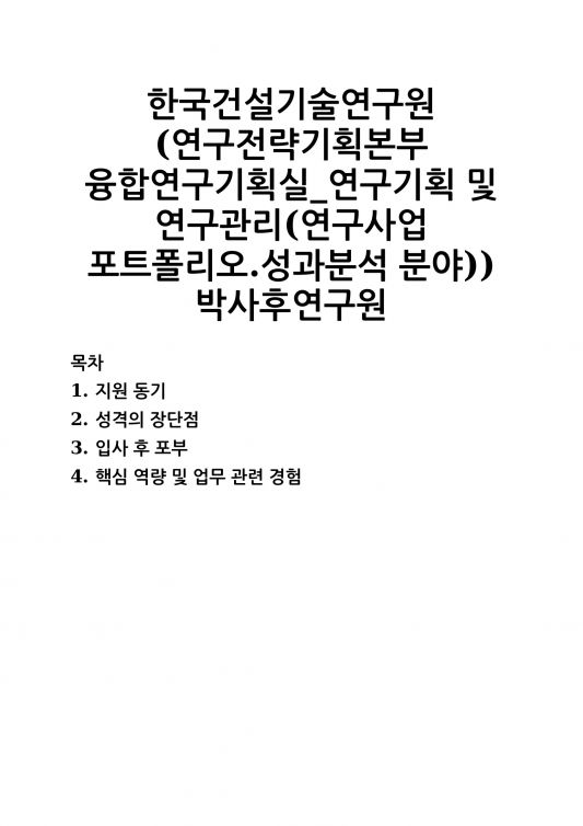[자기소개서] 한국건설기술연구원 (연구전략기획본부 융합연구기획실_연구기획 및 연구관리(연구사업 포트폴리오.성과분석 분야)) 박사후연구원  자기소개서 우수 예문 BEST 자소서