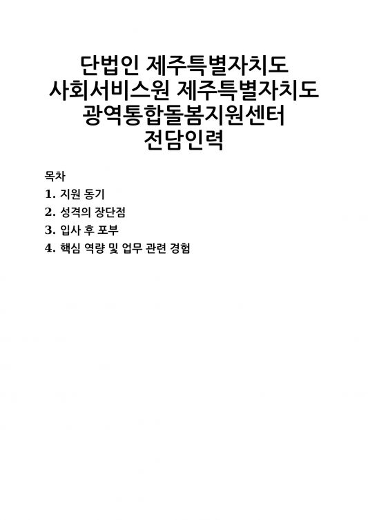 [자기소개서] 단법인 제주특별자치도 사회서비스원 제주특별자치도 광역통합돌봄지원센터 전담인력 자기소개서 우수 예문 BEST 자소서