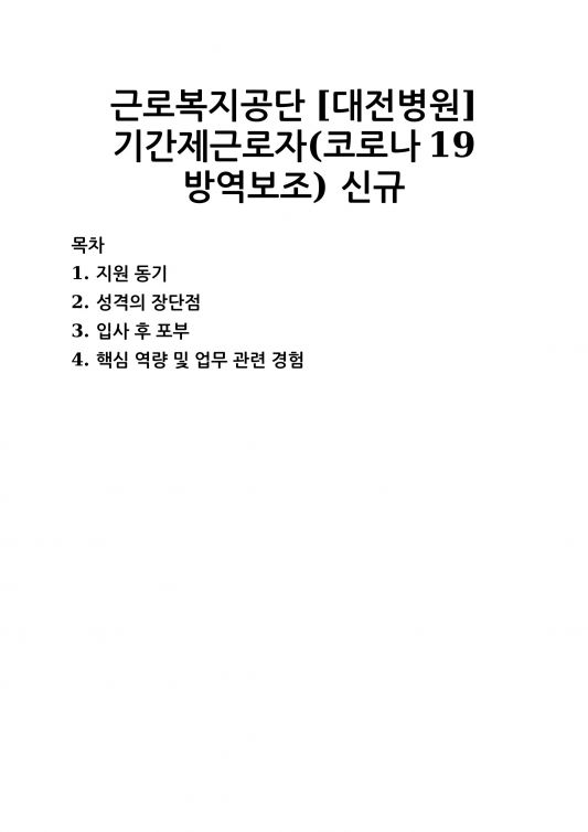 [자기소개서] 근로복지공단 [대전병원] 기간제근로자(코로나19 방역보조) 신규 자기소개서 우수 예문 BEST 자소서