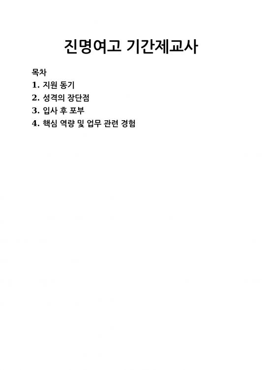 [자기소개서] 진명여고 기간제교사 자기소개서 우수 예문 BEST 자소서