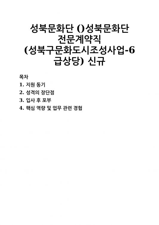 [자기소개서] 성북문화단 ()성북문화단 전문계약직(성북구문화도시조성사업-6급상당) 신규 자기소개서 우수 예문 BEST 자소서