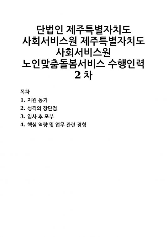 [자기소개서] 단법인 제주특별자치도 사회서비스원 제주특별자치도 사회서비스원 노인맞춤돌봄서비스 수행인력 2차 자기소개서 우수 예문 BEST 자소서