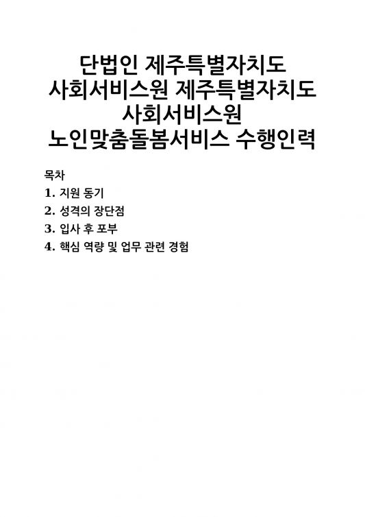 [자기소개서] 단법인 제주특별자치도 사회서비스원 제주특별자치도 사회서비스원 노인맞춤돌봄서비스 수행인력 자기소개서 우수 예문 BEST 자소서