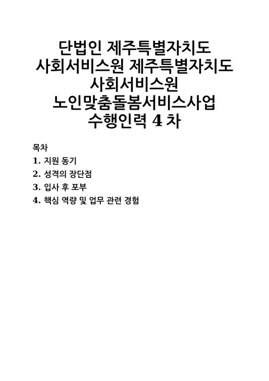 [자기소개서] 단법인 제주특별자치도 사회서비스원 제주특별자치도 사회서비스원 노인맞춤돌봄서비스사업 수행인력 4차 자기소개서 우수 예문 BEST 자소서