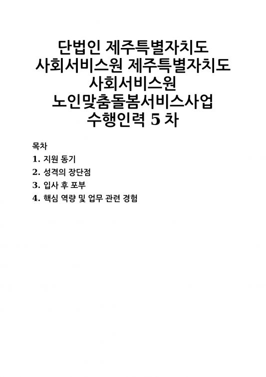 [자기소개서] 단법인 제주특별자치도 사회서비스원 제주특별자치도 사회서비스원 노인맞춤돌봄서비스사업 수행인력 5차 자기소개서 우수 예문 BEST 자소서