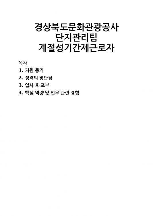 [자기소개서] 경상북도문화관광공사 단지관리팀 계절성기간제근로자 자기소개서 우수 예문 BEST 자소서