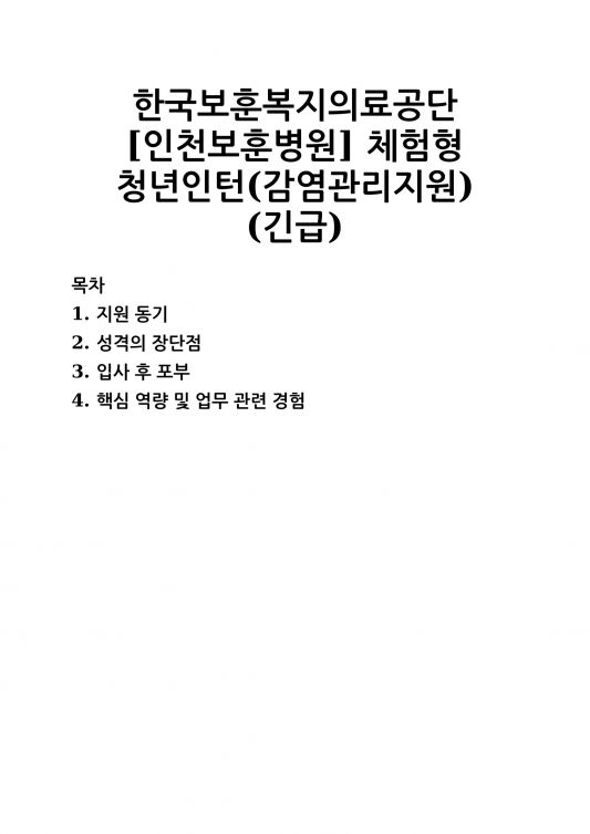 [자기소개서] 한국보훈복지의료공단 [인천보훈병원] 체험형 청년인턴(감염관리지원) (긴급) 자기소개서 우수 예문 BEST 자소서