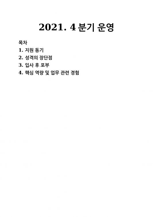 [자기소개서] 2021. 4분기 운영  자기소개서 우수 예문 BEST 자소서