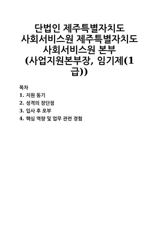 [자기소개서] 단법인 제주특별자치도 사회서비스원 제주특별자치도 사회서비스원 본부(사업지원본부장, 임기제(1급)) 자기소개서 우수 예문 BEST 자소서