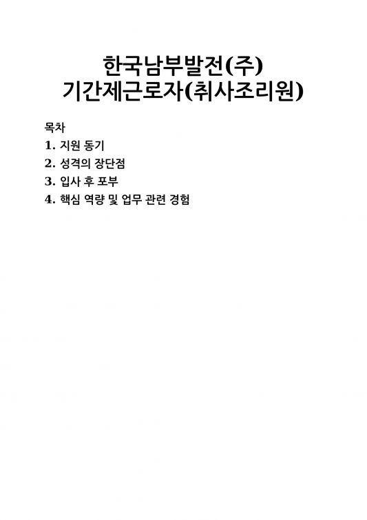 [자기소개서] 한국남부발전(주) 기간제근로자(취사조리원) 자기소개서 우수 예문 BEST 자소서