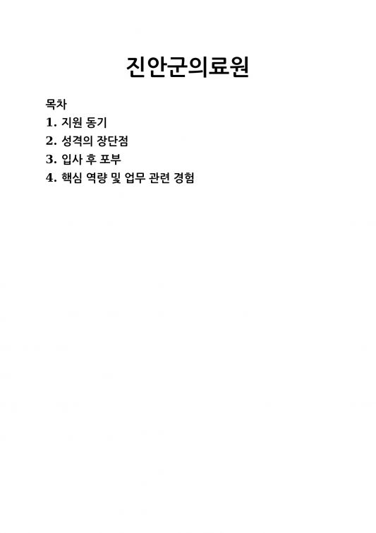 [자기소개서] 진안군의료원 자기소개서 우수 예문 BEST 자소서