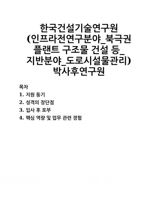 [자기소개서] 한국건설기술연구원 (인프라전연구분야_북극권 플랜트 구조물 건설 등_지반분야_도로시설물관리) 박사후연구원  자기소개서 우수 예문 BEST 자소서