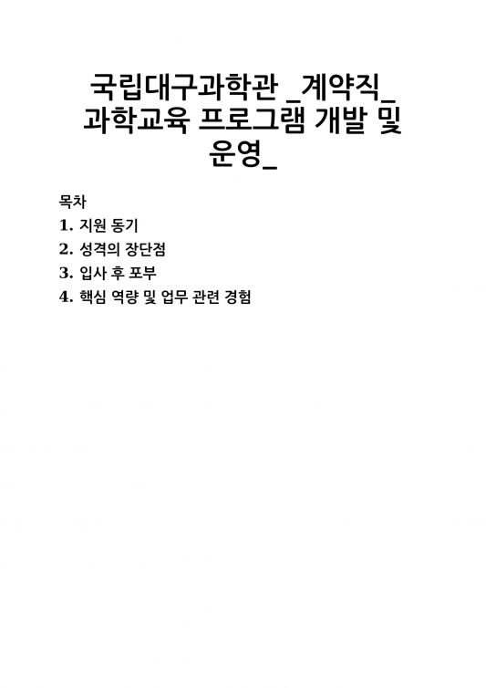 [자기소개서] 국립대구과학관 _계약직_과학교육 프로그램 개발 및 운영_ 자기소개서 우수 예문 BEST 자소서