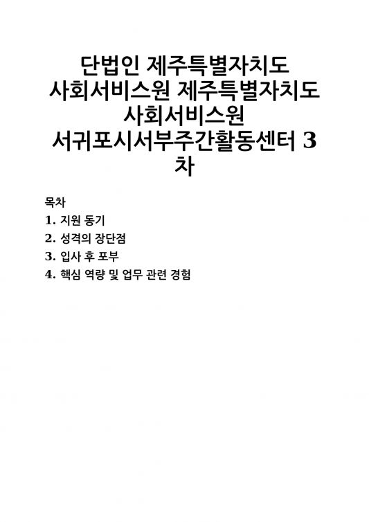 [자기소개서] 단법인 제주특별자치도 사회서비스원 제주특별자치도 사회서비스원 서귀포시서부주간활동센터 3차  자기소개서 우수 예문 BEST 자소서
