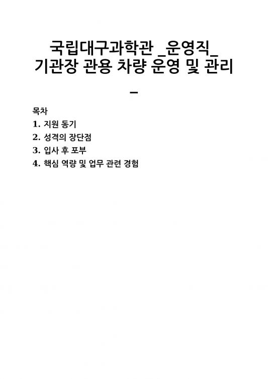 [자기소개서] 국립대구과학관 _운영직_기관장 관용 차량 운영 및 관리_ 자기소개서 우수 예문 BEST 자소서