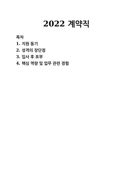 [자기소개서] 2022 계약직  자기소개서 우수 예문 BEST 자소서
