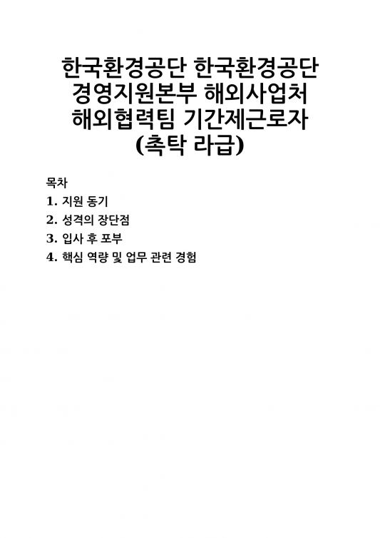 [자기소개서] 한국환경공단 한국환경공단 경영지원본부 해외사업처 해외협력팀 기간제근로자(촉탁 라급)  자기소개서 우수 예문 BEST 자소서
