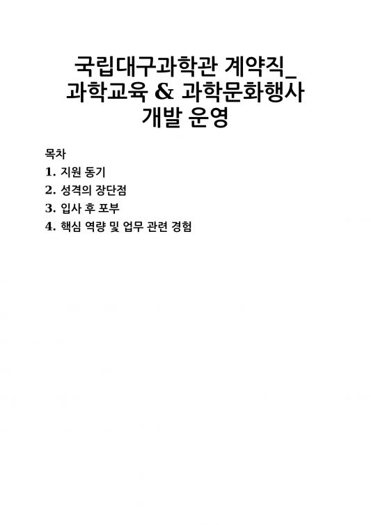[자기소개서] 국립대구과학관 계약직_과학교육 & 과학문화행사 개발 운영 자기소개서 우수 예문 BEST 자소서
