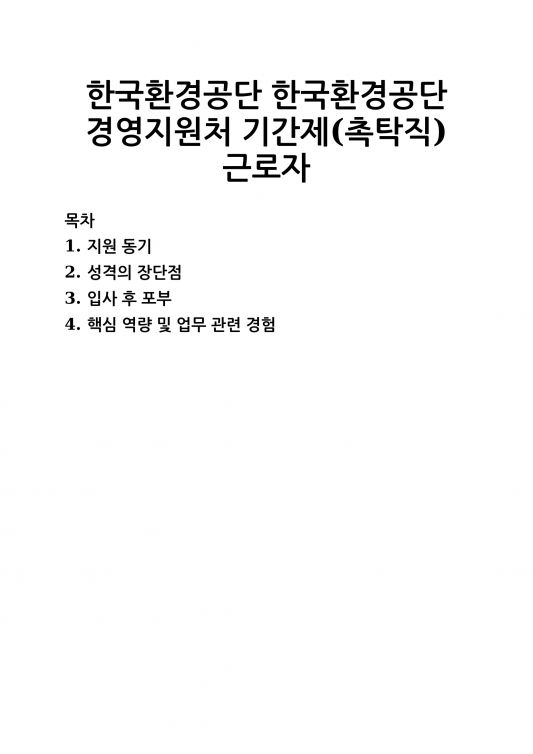 [자기소개서] 한국환경공단 한국환경공단 경영지원처 기간제(촉탁직)근로자  자기소개서 우수 예문 BEST 자소서