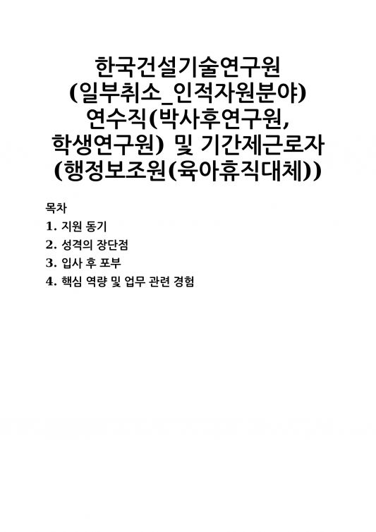 [자기소개서] 한국건설기술연구원 (일부취소_인적자원분야) 연수직(박사후연구원, 학생연구원) 및 기간제근로자(행정보조원(육아휴직대체))  자기소개서 우수 예문 BEST 자소서
