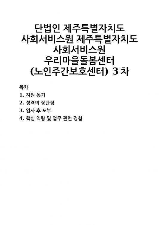 [자기소개서] 단법인 제주특별자치도 사회서비스원 제주특별자치도 사회서비스원 우리마을돌봄센터(노인주간보호센터) 3차 자기소개서 우수 예문 BEST 자소서