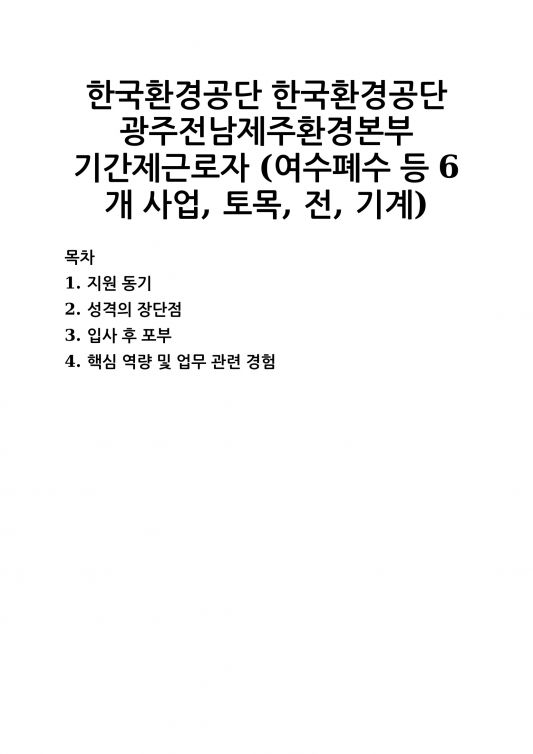 [자기소개서] 한국환경공단 한국환경공단 광주전남제주환경본부 기간제근로자 (여수폐수 등 6개 사업, 토목, 전, 기계) 자기소개서 우수 예문 BEST 자소서