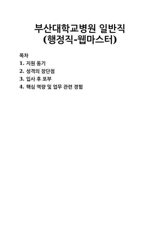 [자기소개서] 부산대학교병원 일반직(행정직-웹마스터)  자기소개서 우수 예문 BEST 자소서