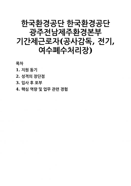 [자기소개서] 한국환경공단 한국환경공단 광주전남제주환경본부 기간제근로자(공사감독, 전기, 여수폐수처리장)  자기소개서 우수 예문 BEST 자소서