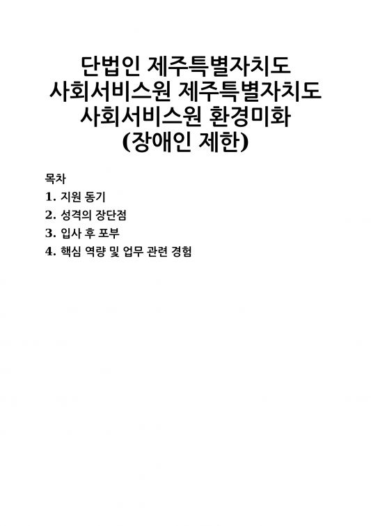 [자기소개서] 단법인 제주특별자치도 사회서비스원 제주특별자치도 사회서비스원 환경미화(장애인 제한) 자기소개서 우수 예문 BEST 자소서