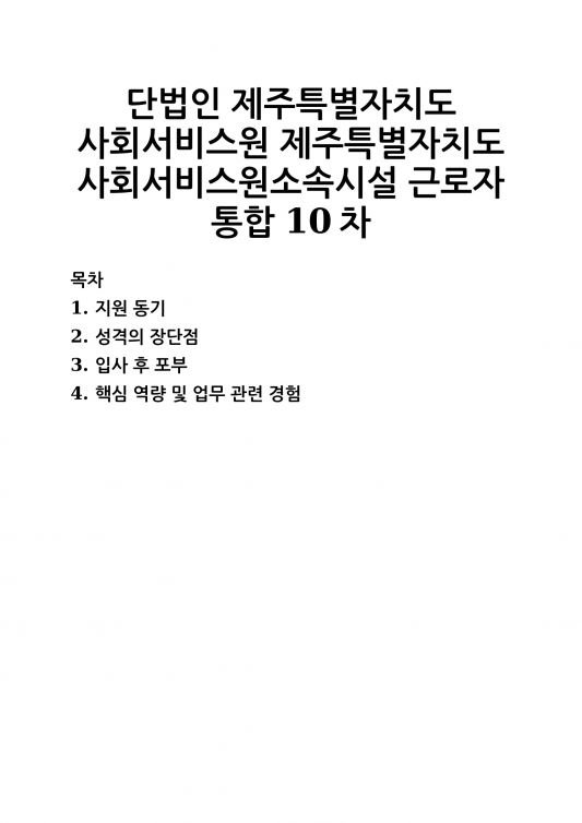 [자기소개서] 단법인 제주특별자치도 사회서비스원 제주특별자치도 사회서비스원소속시설 근로자 통합 10차 자기소개서 우수 예문 BEST 자소서