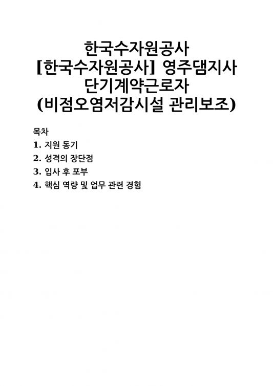 [자기소개서] 한국수자원공사 [한국수자원공사] 영주댐지사 단기계약근로자(비점오염저감시설 관리보조)  자기소개서 우수 예문 BEST 자소서