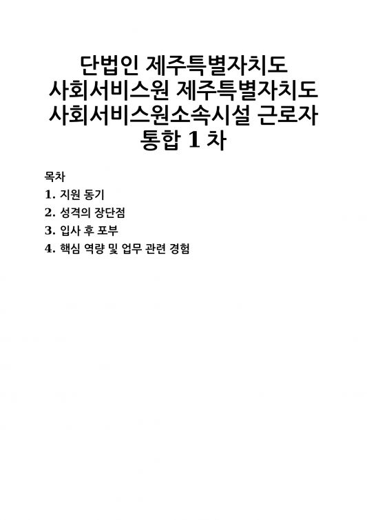 [자기소개서] 단법인 제주특별자치도 사회서비스원 제주특별자치도 사회서비스원소속시설 근로자 통합 1차 자기소개서 우수 예문 BEST 자소서