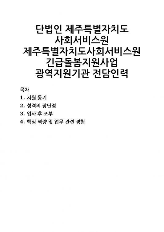 [자기소개서] 단법인 제주특별자치도 사회서비스원 제주특별자치도사회서비스원 긴급돌봄지원사업 광역지원기관 전담인력 자기소개서 우수 예문 BEST 자소서
