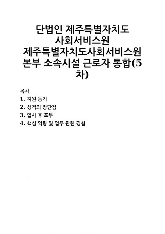 [자기소개서] 단법인 제주특별자치도 사회서비스원 제주특별자치도사회서비스원 본부 소속시설 근로자 통합(5차) 자기소개서 우수 예문 BEST 자소서
