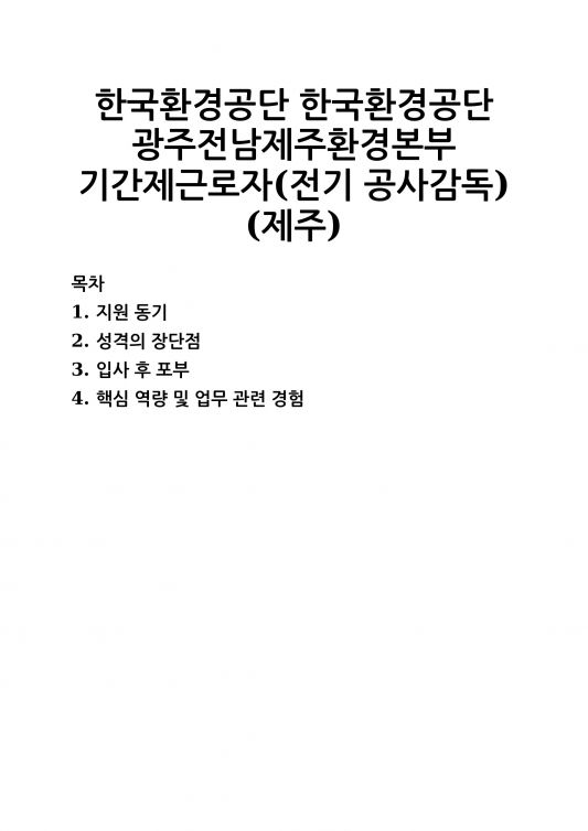 [자기소개서] 한국환경공단 한국환경공단 광주전남제주환경본부 기간제근로자(전기 공사감독) (제주) 자기소개서 우수 예문 BEST 자소서