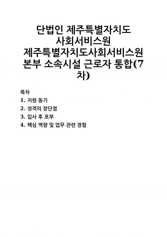 [자기소개서] 단법인 제주특별자치도 사회서비스원 제주특별자치도사회서비스원 본부 소속시설 근로자 통합(7차) 자기소개서 우수 예문 BEST 자소서