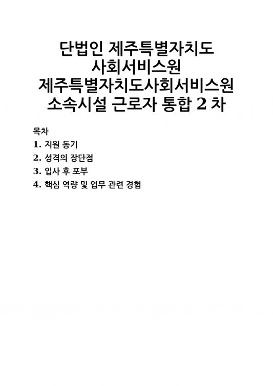 [자기소개서] 단법인 제주특별자치도 사회서비스원 제주특별자치도사회서비스원 소속시설 근로자 통합 2차 자기소개서 우수 예문 BEST 자소서