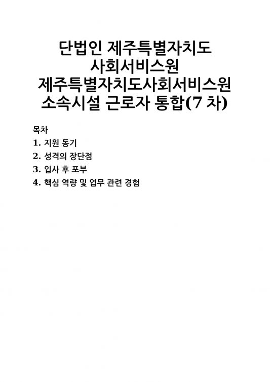 [자기소개서] 단법인 제주특별자치도 사회서비스원 제주특별자치도사회서비스원 소속시설 근로자 통합(7차) 자기소개서 우수 예문 BEST 자소서