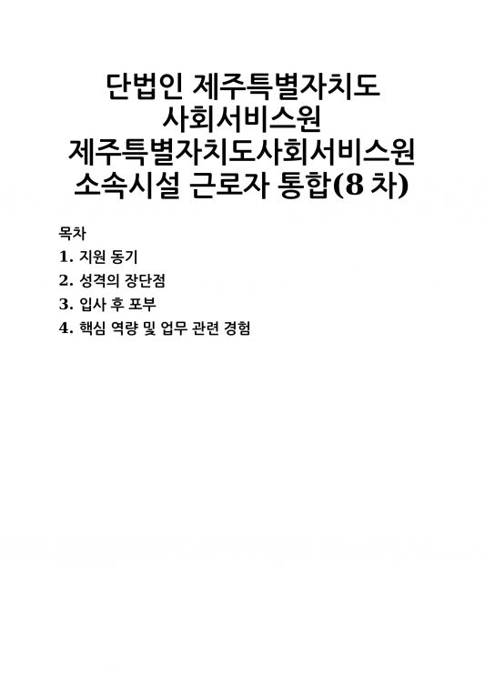 [자기소개서] 단법인 제주특별자치도 사회서비스원 제주특별자치도사회서비스원 소속시설 근로자 통합(8차) 자기소개서 우수 예문 BEST 자소서