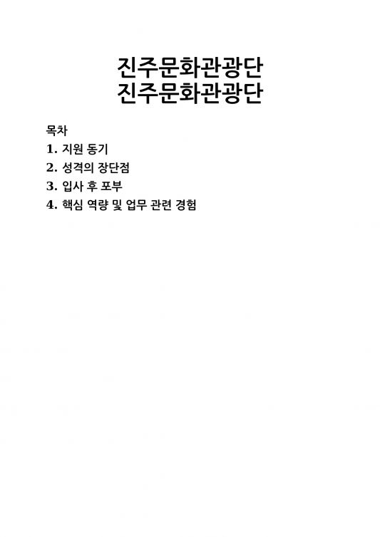 [자기소개서] 진주문화관광단 진주문화관광단  자기소개서 우수 예문 BEST 자소서
