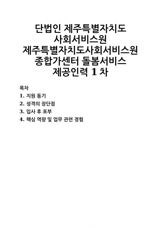 [자기소개서] 단법인 제주특별자치도 사회서비스원 제주특별자치도사회서비스원 종합가센터 돌봄서비스 제공인력 1차 자기소개서 우수 예문 BEST 자소서
