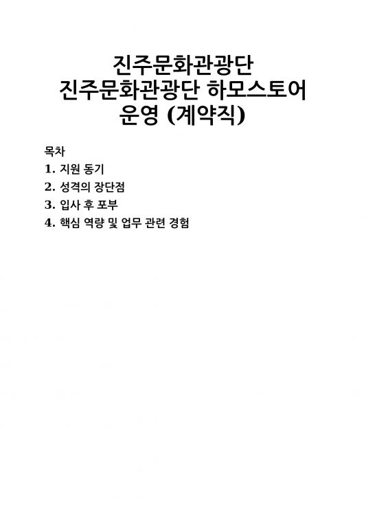[자기소개서] 진주문화관광단 진주문화관광단 하모스토어 운영 (계약직)  자기소개서 우수 예문 BEST 자소서