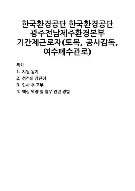 [자기소개서] 한국환경공단 한국환경공단 광주전남제주환경본부 기간제근로자(토목, 공사감독, 여수폐수관로)  자기소개서 우수 예문 BEST 자소서