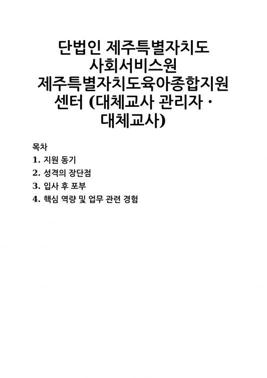 [자기소개서] 단법인 제주특별자치도 사회서비스원 제주특별자치도육아종합지원센터 (대체교사 관리자 · 대체교사) 자기소개서 우수 예문 BEST 자소서