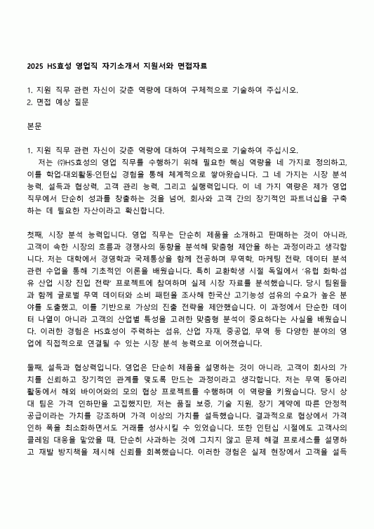 2025 HS효성 영업직 자기소개서 지원서와 면접자료