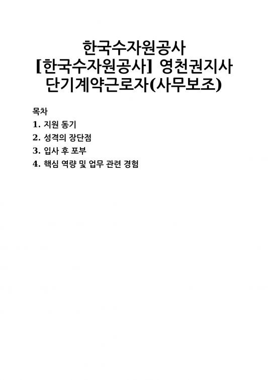 [자기소개서] 한국수자원공사 [한국수자원공사] 영천권지사 단기계약근로자(사무보조)  자기소개서 우수 예문 BEST 자소서
