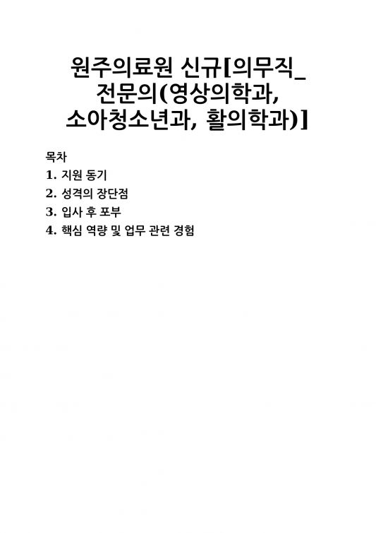 [자기소개서] 원주의료원 신규[의무직_전문의(영상의학과, 소아청소년과, 활의학과)] 자기소개서 우수 예문 BEST 자소서