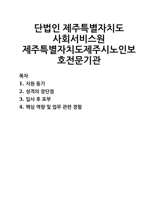 [자기소개서] 단법인 제주특별자치도 사회서비스원 제주특별자치도제주시노인보호전문기관  자기소개서 우수 예문 BEST 자소서